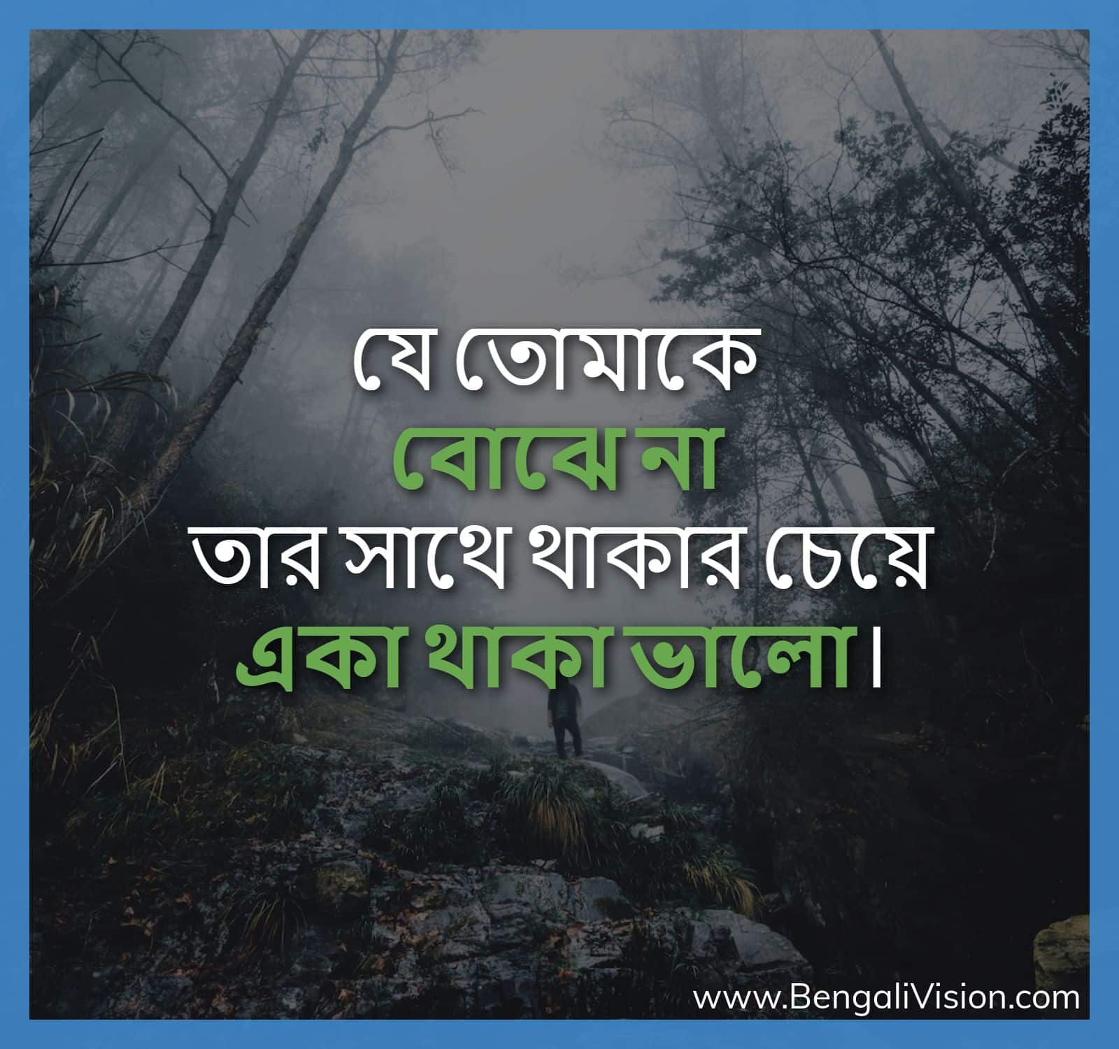 100+ Latest Alone Sad Quotes Bengali | একাকিত্ব নিয়ে ক্যাপশন