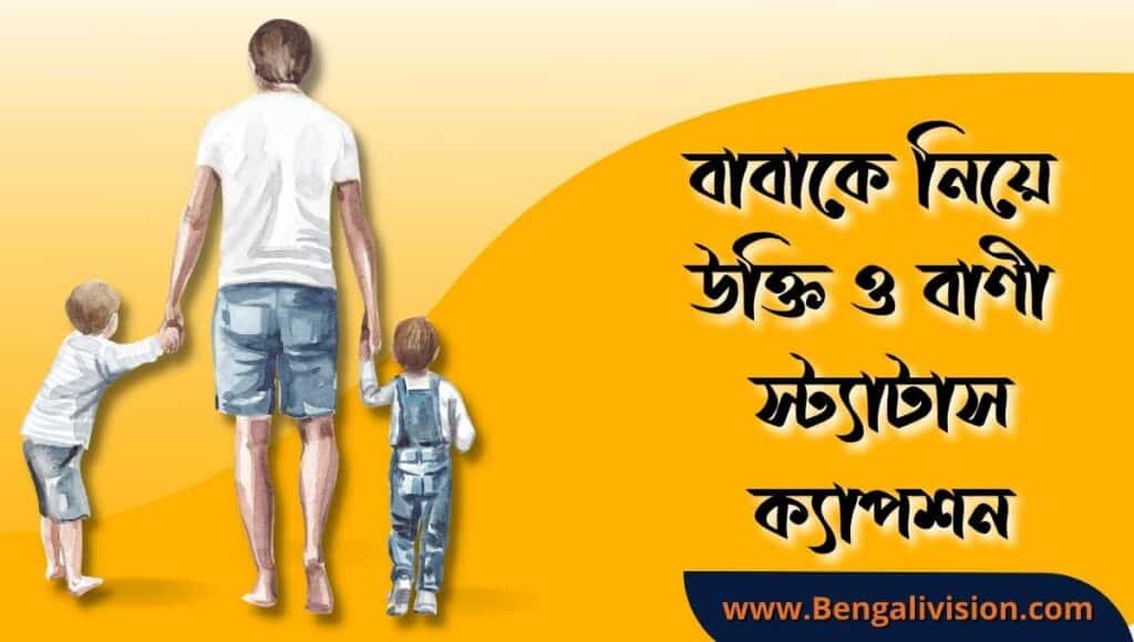 40+ বাবাকে নিয়ে উক্তি | Best Quotes about Father in Bengali