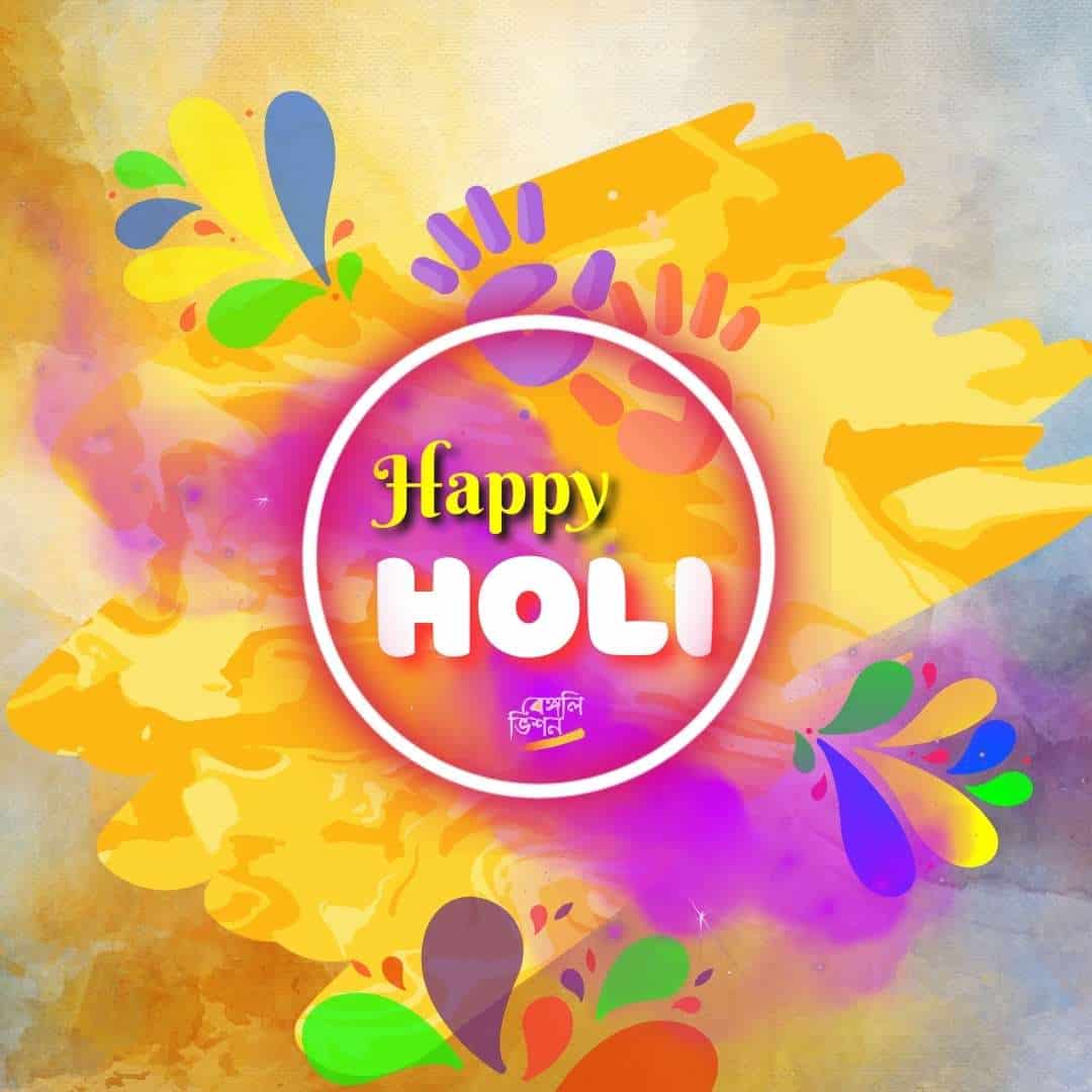 50+ Happy Holi Wishes 2023 In Bengali | হোলির শুভেচ্ছা বার্তা ও ছবি