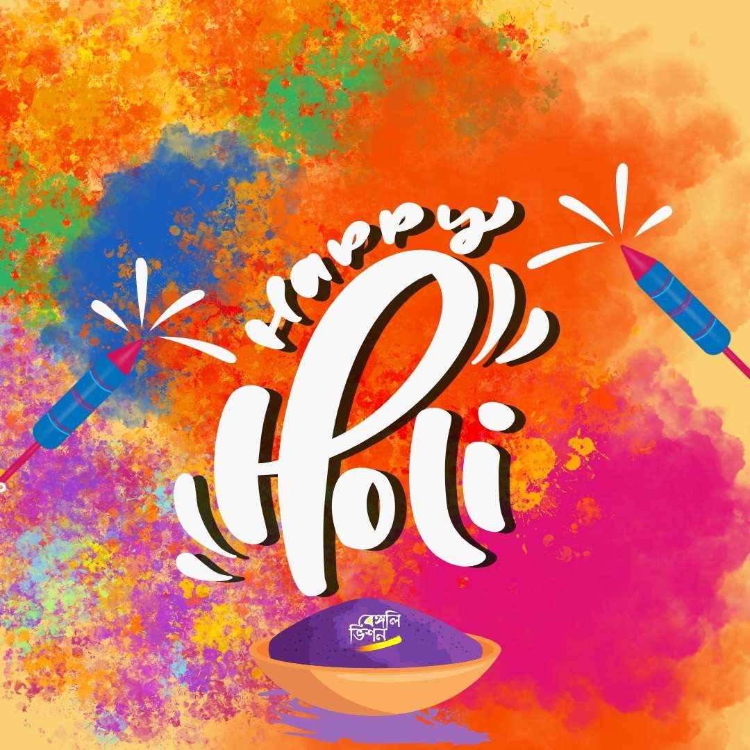 50+ Happy Holi Wishes 2023 In Bengali | হোলির শুভেচ্ছা বার্তা ও ছবি
